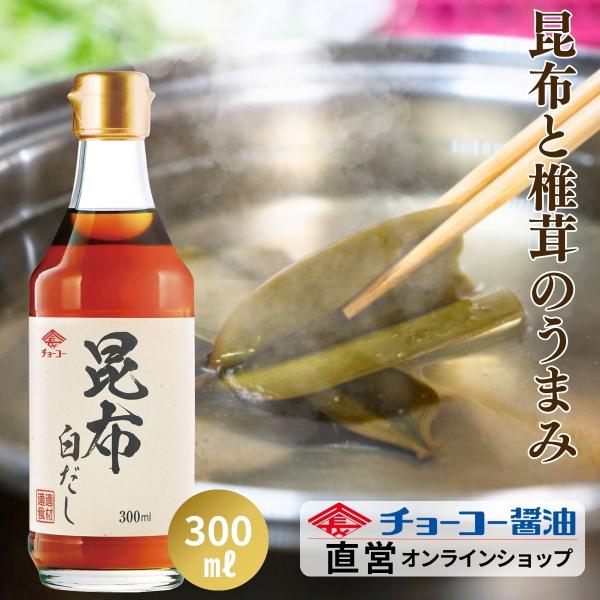 本醸造丸大豆うすくちしょうゆをベースに、国産の昆布としいたけの風味を効かせた旨み豊かな白だしです。クセがなく上品な味わいをお楽しみいただけます。