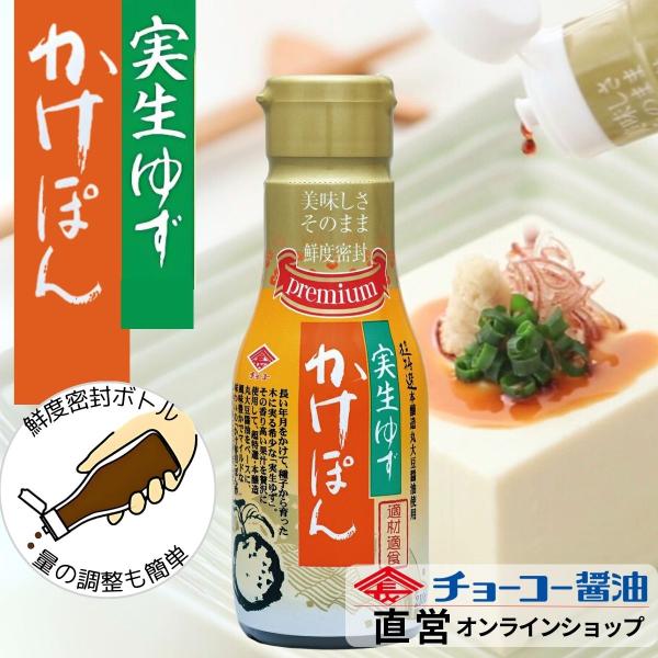 長い年月をかけて、種子から育った木に実る希少な「実生ゆず」。その香り高い果汁を贅沢に使用して、超特選・本醸造丸大豆醤油をベースに、風味豊かでマイルドな味わいの「かけ専用」ぽん酢しょうゆに仕上げました。