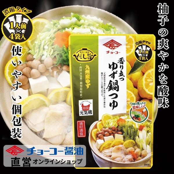 香り立つゆず鍋つゆ 30ml×４│小袋ゆずの爽やかな香りと、鶏だしのコクが溶け合う一杯"九州産ゆず"と"鹿児島県産<南国元気鶏>"を使用した「柑橘風味の鍋つゆ」です。ゆずの爽やかな香り・さっぱりとした酸味と鶏がらスープの旨みとコ...