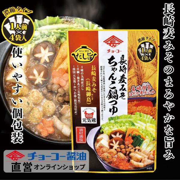 はだか麦「長崎御島」使用の”麦みそ"の滋味が優しい鍋つゆです。4つの九州産のだしの旨みが効いています。長崎でのみ栽培されている、はだか麦「長崎御島」を使用したチョーコーの「長崎麦みそ」をベースに、長崎県産の真鯛と焼き飛魚（あご）、鹿児島県産...