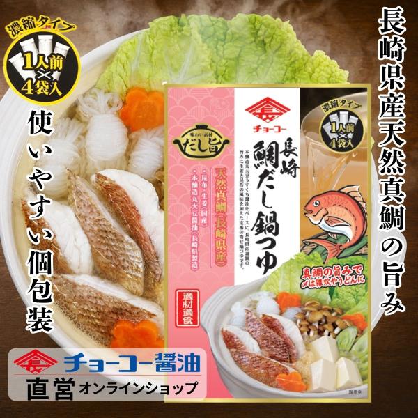 長崎鯛だし鍋つゆ 30ml×４│小袋鯛の旨みに、昆布と生姜がすっと寄り添う一杯長崎県産真鯛の旨みに、国産の昆布、生姜の風味を加えた味わい深い寄せ鍋つゆです。贅沢のだしの風味と素材の彩りが織り成す調和をお楽しみください。寄せ鍋・鯛しゃぶ・雑炊...