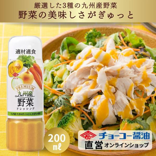 九州産のたまねぎ、にんじん、かぼちゃを使用。野菜の美味しさをぎゅっと詰め込んだ野菜ドレッシングです。子供から大人まで野菜の苦手な人でも食べやすくマイルドに仕上げました。