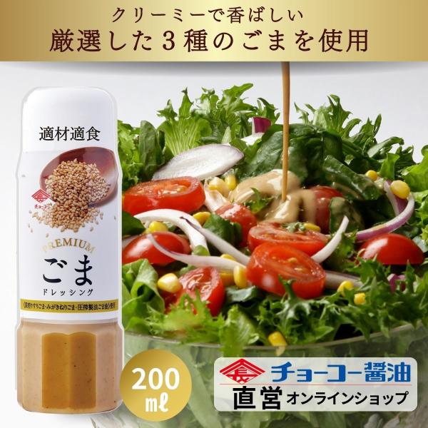 「深煎りすりごま」「みがきねりごま」「圧搾製法ごま油」を厳選し、丸大豆醤油を合わせてクリーミーに仕上げた、こだわりの「ごまドレッシング」です。