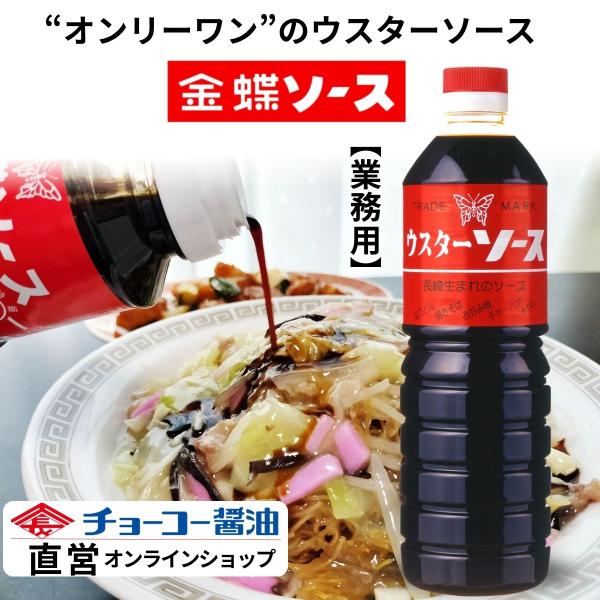ＪＡＳ規格特級のウスターソースです。独特の酸味と香辛料が食欲をそそります。長崎名物の皿うどん用のソースとしてはもちろんの、焼きそば・お好み焼き・チャーハンなど、さまざまな料理にお使いください。皿うどんには金蝶ソース・・・長崎では常識です！家...