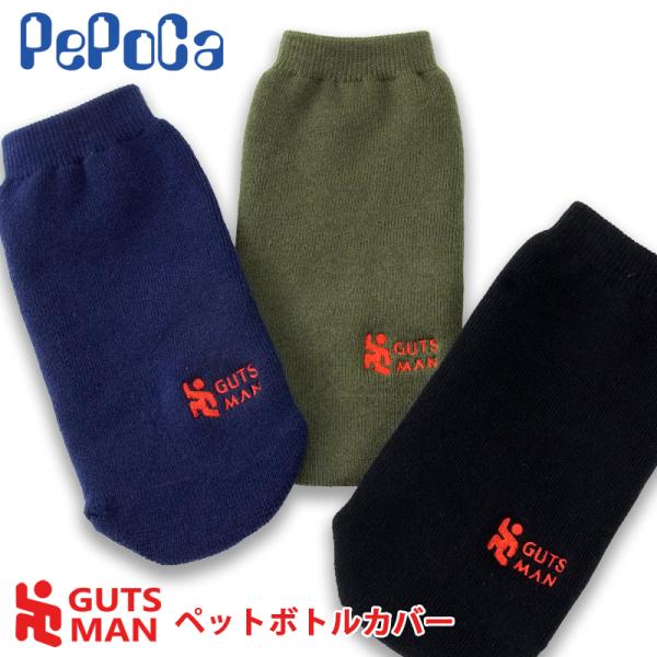 自衛隊員さんご愛用！丈夫な靴下でおなじみの「ＧＵＴＳ−ＭＡＮ」のロゴが入ったペットボトルカバーです。シンプルながらしっかりとした厚みがあり使い心地ＧＯＯＤ！！結露の吸取りや微力ながら保冷・保温に！サイズ：500ｍLペットボトル用（形状によっ...