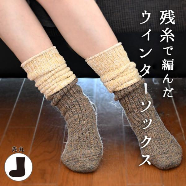 ざっくりゆったりと履いていただけるルームソックスです。これだけでも暖かいですが、インナーにシルクの靴下を履いていただくと、より暖かくお過ごしいただけます。日本に数台しか残っていない編み機で編まれた貴重な靴下です。残糸（制作過程で、中途半派に...