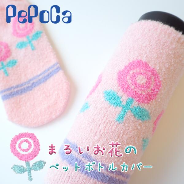 【発売日：2024年03月01日】ま〜るいお花のかわいいモコモコペットボトルカバーが新登場！お出かけに持って行きたくなる、春を先取りのペポカです。品質：アクリル、ポリエステル、ポリウレタンサイズ：500ｍl用カラー：ピンク日本製