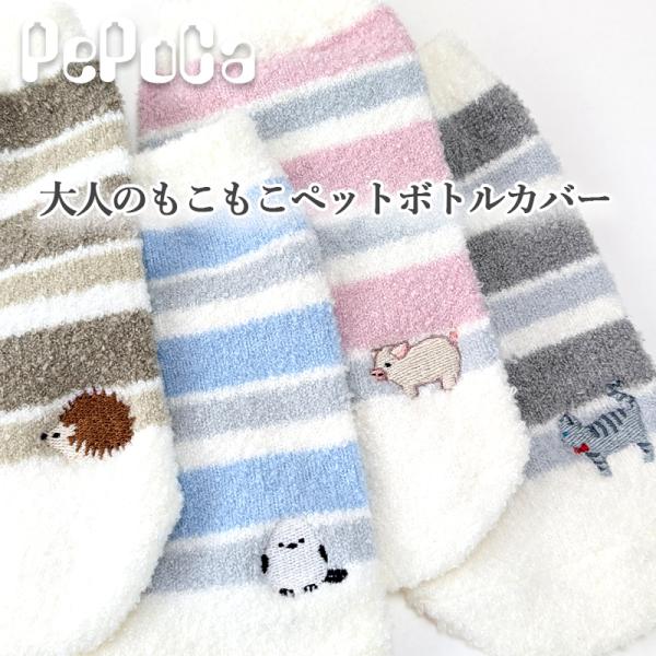 品質：アクリル、ポリエステル、ポリウレタンサイズ：500ｍlペットボトル用カラー：ブルーボーダー、ピンクボーダー、ブラウンボーダー、グレーボーダー刺繍：シマエナガ、コブタ、ハリネズミ、ネコ日本製