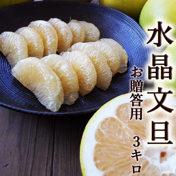 【内容】水晶文旦【内容量】約３キロ【玉数】大玉限定（5〜6玉）【産地】高知県【水晶文旦とは？】「土佐文旦」と「晩王柑」の掛け合わせといわれ、温室栽培で9月下旬から12月にかけて出荷される文旦です。糖度が高くて甘味がつよく、文旦の香りもしっか...