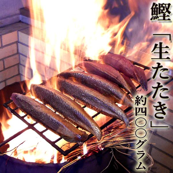 【名称】鰹の生たたき（冷蔵）【内容量】約４００g（タレ・すりおろし生姜つき）【人数】２〜３人前【節の数】１節〜３節【産地】太平洋産の鰹を高知で加工【特徴】鰹の本場高知から、最上級の「かつおのたたき」をお届けします。水揚げされたばかりの鰹をす...