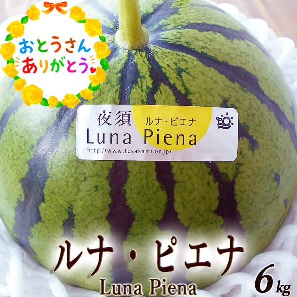 【内容】温室栽培すいか「ルナ・ピエナ」【重量】約６ｋｇ前後【すいかの直径】約２５センチほど【ご用途】ご贈答用高級品ランク【産地】高知県・夜須町産【「ルナ・ピエナ」とは？】イタリア語で「満月」という意味で、太平洋にぽっかり浮かぶ満月をイメージ...