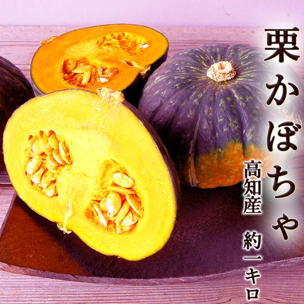 【名称】黒皮栗かぼちゃ【玉数】１玉【１玉の重量】約１キロ【品種】メルヘン【産地】高知県【「メルヘン」の特徴】果実は黒緑色。手を切らないよう気を付けながら包丁を入れると、中身はあざやかなオレンジ色をしています。肉質はホクホクとした強い粉質で、...