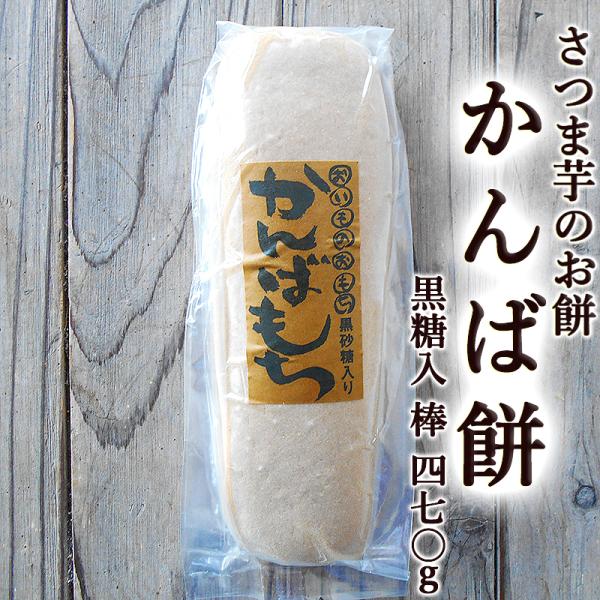 【名称】黒糖入 かんば餅（芋餅）【内容量】約４７０ｇ（棒タイプ　スライスしておりません）【生産地】高知県【原材料】さつまいも（高知県産）、もち米（国産）、砂糖【栄養成分表示】熱量：２８８kcal、炭水化物：６９．１ｇ、たんぱく質：２．１ｇ、...