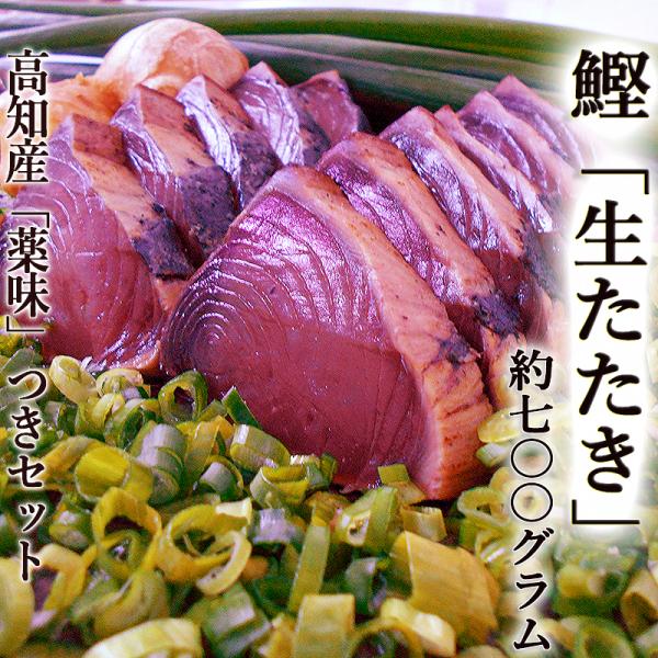 【名称】Yahoo!限定 鰹の生たたき（冷蔵）【内容量】約700g【付属品】室戸海洋深層水天然塩、青ネギ（高知産）、生姜（高知産）、タレ、すりおろし生姜【人数】4〜5人前【節の数】1節〜3節【産地】太平洋産の鰹を高知で加工【特徴】鰹の本場高...