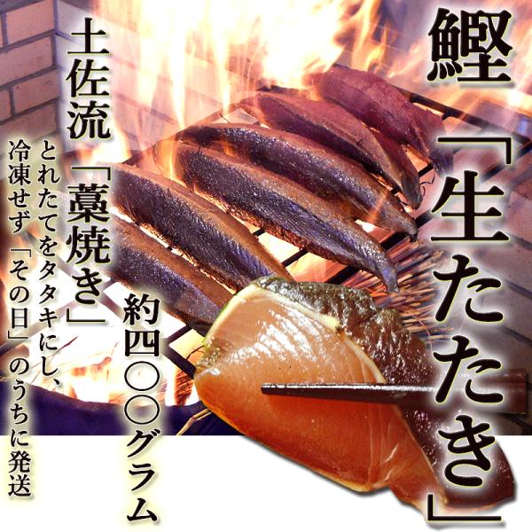 【内容】鰹の「生たたき」【内容量】約４００g（2人〜3人前）【原料原産地】国産【加工地】高知県（国内産かつおを高知県で加工）【特徴】水揚げされたばかりの厳選された鰹を、本場土佐の職人がさばいて「たたき」にし、冷凍せずに「その日のうちに発送」...