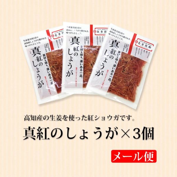 【名称】酢漬け（刻み）【原材料名】しょうが（高知県）、漬け原材料（梅酢、醸造酢、食塩、砂糖、ぶどう糖果糖液糖、酵母エキス、アミノ酸液、ごま）、野菜色素（一部に大豆・ごまを含む）【内容量】５５ｇ×３袋セット【特徴】生産量全国一位の「高知産しょ...