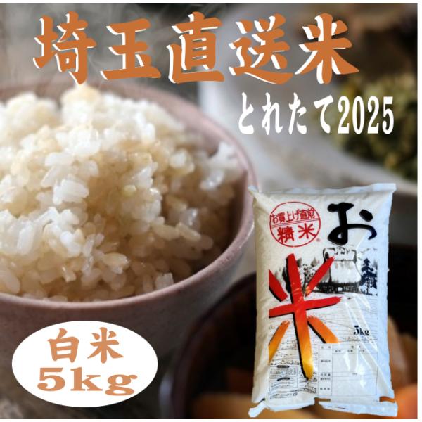 埼玉産を中心に彩のきずな、など使用しています。令和7年産埼玉県産の国産米100%になります。簡易包装にてお届け致します。【お米の保菅】高温多湿はお米は嫌いです。お米に虫が発生しやすくなります。保存温度15℃以下、湿度55〜75%以下で、冷暗...