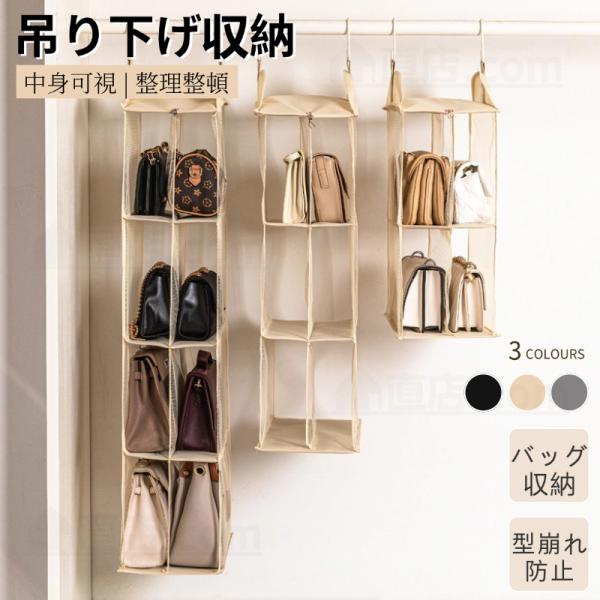 【スペースを有効活用】縦に掛けるタイプで垂直スペースを最大限に活用できます。バッグの形を変えずに収納出来るので綺麗な状態を保てます。塵、ほこりが入るのを防ぐ！【中身が一目瞭然】ポケットは透明になっているので一目瞭然！通気性があり、一目でクリ...