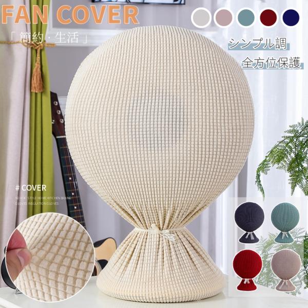 ■扇風機、リビング扇をホコリ、変色、汚れから守る扇風機カバーです。■伸縮、ストレッチ性の高い縦横に伸びる生地を使用してますので、かぶせるだけの簡単装着！■汚れたら洗えるので、保管中の積もったホコリが気になる方にも安 心。使わない時は洗って清...