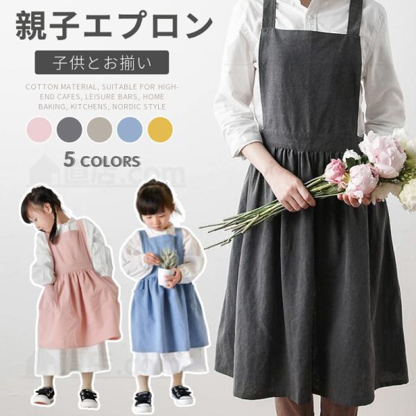 【親子エプロン】ナチュラルな雰囲気の可愛い親子エプロン、兄弟、おしゃれな姉妹、双子コーデも楽しめる。おうち時間を大切にしたいご家族にぴったりの親子エプロン。お手伝いが楽しくなるエプロンで、子どものやる気を育てましょう。【多機能】料理、炊事洗...
