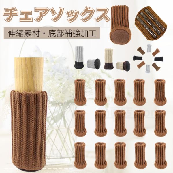●椅子脚カバー/ソファー脚カバー/テーブル脚カバー/TVボード脚カバー/傷防止/騒音防止/部屋飾りなどに対応。●装着するだけで防音＆傷防止になるシンプルで脱げにくいチェアソックス(椅子 脚 カバー)です。柔らかい素材でフローリングを優しく守...