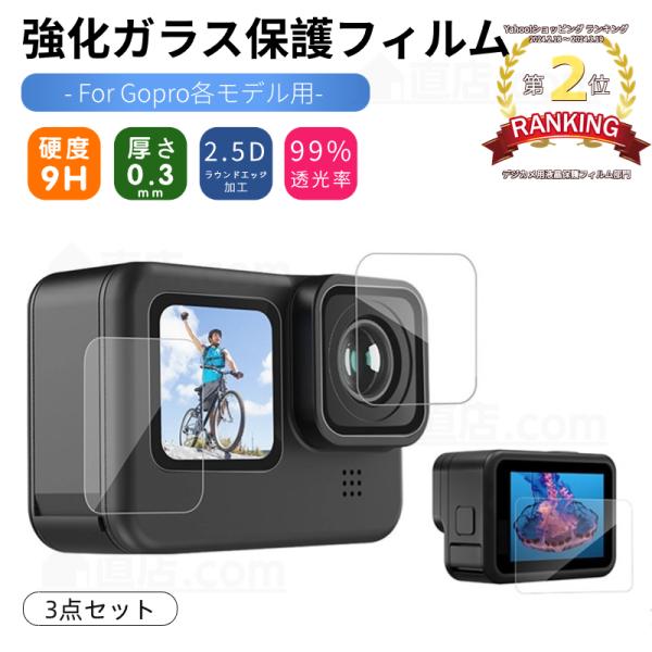 ■対応機種：HERO13Black HERO12Black HERO11Black HERO10Black HERO9Black HERO8Black■セット内容：レンズ部用ガラス保護フィルム+前方液晶用保護フィルム+後方液晶用ガラス保護フ...