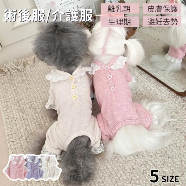 【多機能中綿術後服】生理期、去勢術後回復や皮膚病、乳腺腫瘍、傷舐め防止、引っ掻き防止などのためによく使われている術後服。体を覆うの特性上、術後でなくても、お泊り、お部屋や車内での抜け毛対策など、とても役立つ介護服です。秋冬の時期にぴったりぽ...