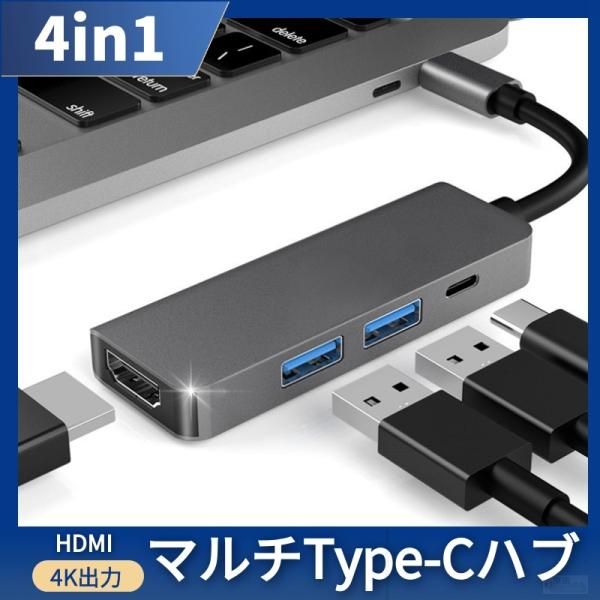 ●4in1 USB-C ハブ！Type-CからType-Cポートx1、USB3.0ポートx2、4K HDMIポートx1への変換が可能なアダプターハブです。●キーボード、マウス、テレビ、スマホ充電等これ一個全て対応できます。●しっかり接続でき...