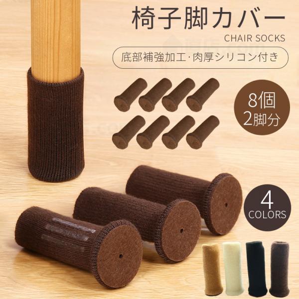 ●椅子脚カバー/ソファー脚カバー/テーブル脚カバー/TVボード脚カバー/傷防止/騒音防止/部屋飾りなどに対応。●丈夫な二重構造でしっかりカバーしつつ、もこもこニットで防音対策・傷防止に。●装着するだけで防音＆傷防止になるシンプルで脱げにくい...