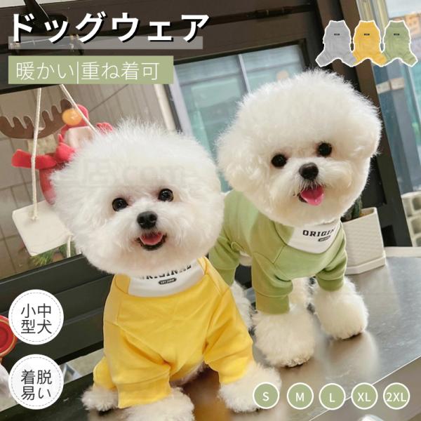 【ロンパース】長袖4脚設計！寒さ対策に最適！犬の部屋着/ルームウェア/パジャマ/抜け毛や冷房対策にも！1枚で着ても、ベスト/チョッキ/パーカーと重ね着に防寒最高！保温性に優れ！前裾のU型デザイン、男女兼用、排泄の邪魔にならない。【着脱やすい...
