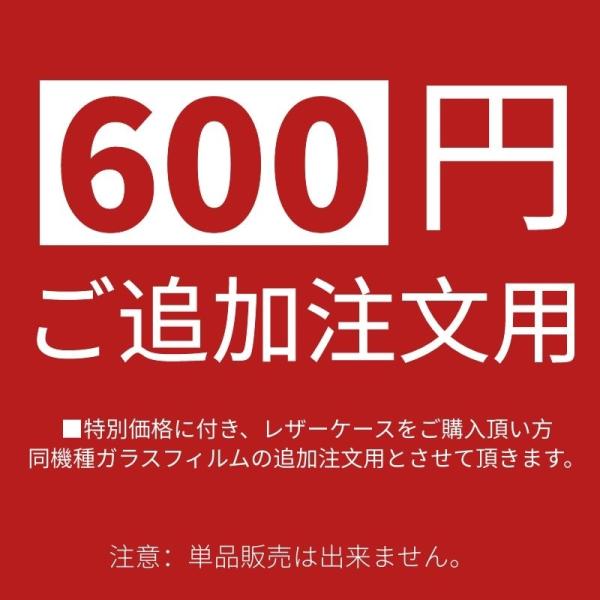 ■特別価格に付き、レザーケースをご購入頂い方同機種ガラスフィルムの追加注文用とさせて頂きます。■注意：単品販売は出来ません。