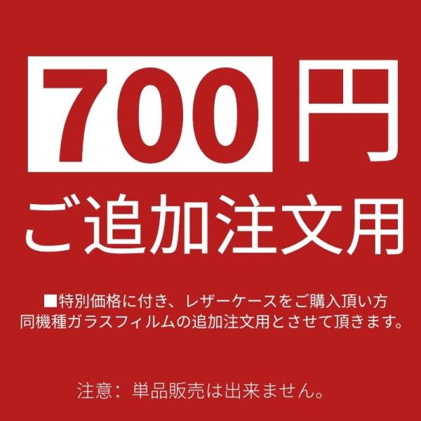 ■特別価格に付き、レザーケースをご購入頂い方同機種ガラスフィルムの追加注文用とさせて頂きます。■注意：単品販売は出来ません。