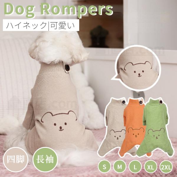 【ロンパース】長袖4脚設計！寒さ対策に最適！犬の部屋着/ルームウェア/パジャマ/抜け毛や冷房対策にも！1枚で着ても、ベスト/チョッキ/パーカーと重ね着に防寒最高！保温性に優れ！【ハイネック】首まで全身暖かい、デザインはとにかくいい！首元には...