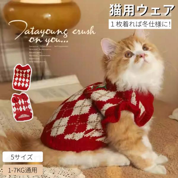 ●春秋冬の時期にぴったり猫の服！やわらかい素材で出来ているため、肌あたりがやさしい！●軽量で保温性に優れ、丁寧な縫製でしっかりとした生地感が持ち味です！●伸縮性があり動きやすい素材、しっとり柔らかい優しくワンちゃんを包み込んでくれます。●春...