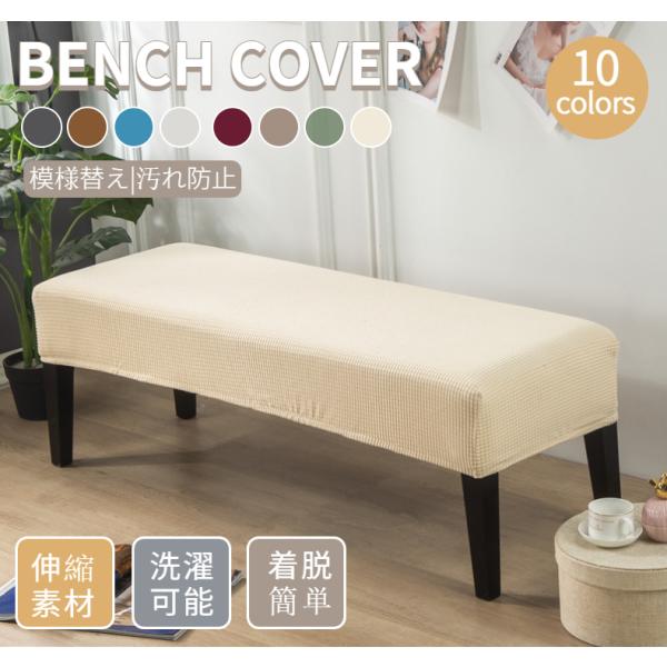●適用場合：キッチン、寝室、ダイニングルーム、レストラン、リビングルーム、ホテルなどのダイニングベンチに最適です。検索キーワード：ダイニングベンチカバー ソフトストレッチ ダイニングルーム ベンチ スリップカバー プロテクター ぴったりフィ...