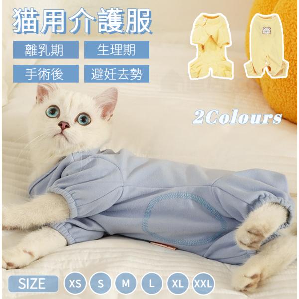 ●猫の去勢避妊手術後や皮膚病の治療中、その他術後の着用猫用の術後服になります。 ●術後の猫に着せて、傷を舐めたり弄らないようにします。 ●やわらかい素材で出来ているため、肌あたりがやさしい！ ●手術後の飲食時や睡眠時、排泄時に邪魔にならず、...