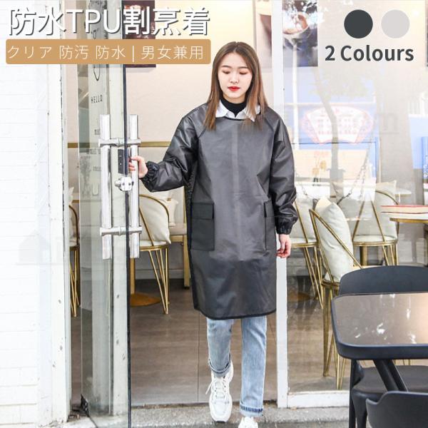 ●シンプルな無地TPUクリア生地に、かっぽう着ロングタイプが登場です。●水はじきがよく、汚れも濡れ雑巾でサッと拭き取れます。(防汚、防油、耐水、防水対応) 丈夫で厚みのあるTPUは高い利便性がございます。●家の中ではもちろんのこと、学校給食...