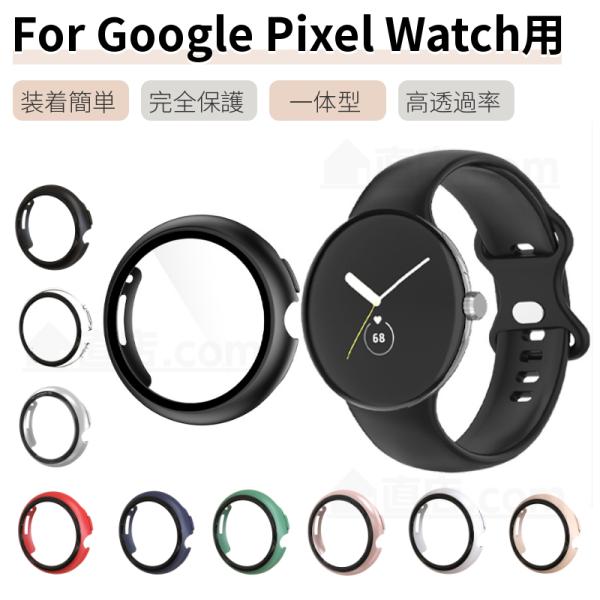 【全面保護一体型】Google Pixel Watchガラスフィルム＋PCケースの融合された革新的な一体型デザイン。強化ガラスフィルムとPCフレームはGoogle Pixel Watchを引っかきキズ、衝撃、偶発的な落下から保護します。硬度...