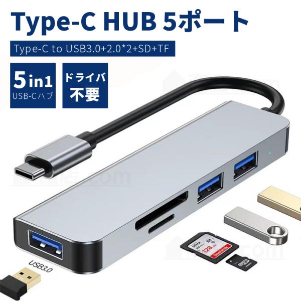 ●最新設計！ドライバが不要！5in1 Type-C ハブ！●5ポート拡張可能！【USB3.0ポートx1】、【USB2.0ポートx2】、【SDカードスロットx1】【Micro SDカードスロットx1】で接続可能です。【検索ワード】Type-C...