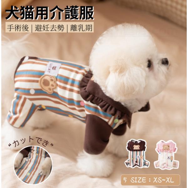 ●メス用：産後の離乳期/術後ケアー/防寒用/排泄でき●オス用：術後ケアー/防寒用/たちしょん防止※紙おむつと一緒に着用※カットでき!【検索ワード】着せやすく 伸縮性 袖裾のある術後服 ロンパースつなぎカバーオール傷舐め防止手術痕保護介護用品...