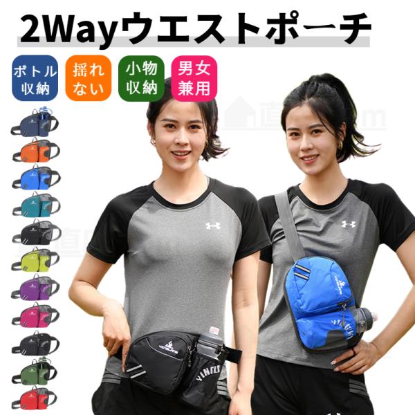 2Wayしゃれなウェストポーチです。ランニング、ウォーキング、トレッキングなどの運動や登山でも活躍出来る。ペットボトルが収納できる、走りながらでも揺れない仕様でしっかり固定します。防水加工、多収納で軽量仕様です。【様々な装着方法】前後のウエ...