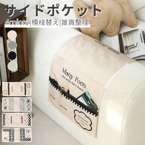【多機能サイド収納ポケット】ソファーサイド、ベッドサイド用リモコンポケットです。リビングやベッドルームにある様々な小物をスッキリ収納できるリモコンポケットです。省スペース大容量複数ポケット設計で整理整頓のアイテムとして重宝されているソファー...