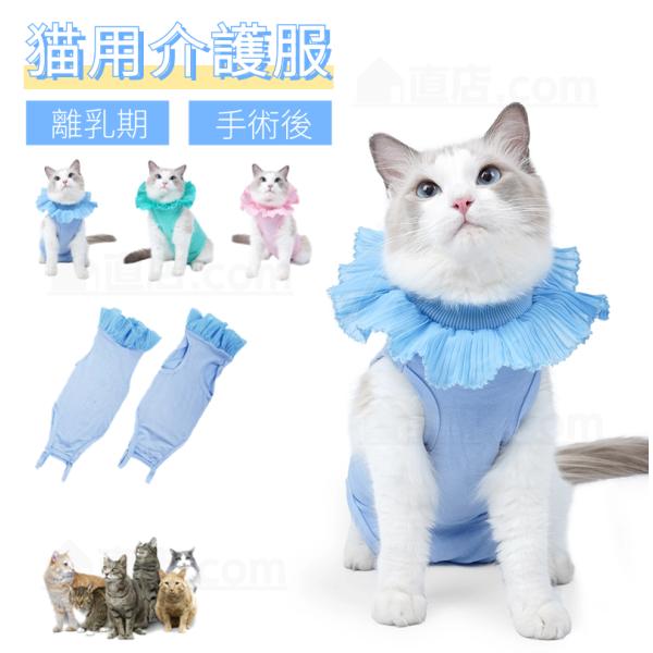 【術後服/介護服を着用する目的】猫の皮膚病の治療中、避妊去勢術後、傷口を守るために着用するのが術後服です。手術後の傷の保護のサポートにご利用ください 。術後服は、視界を遮ることなく動きも制限されないため、自由に生活することができます。手術後...