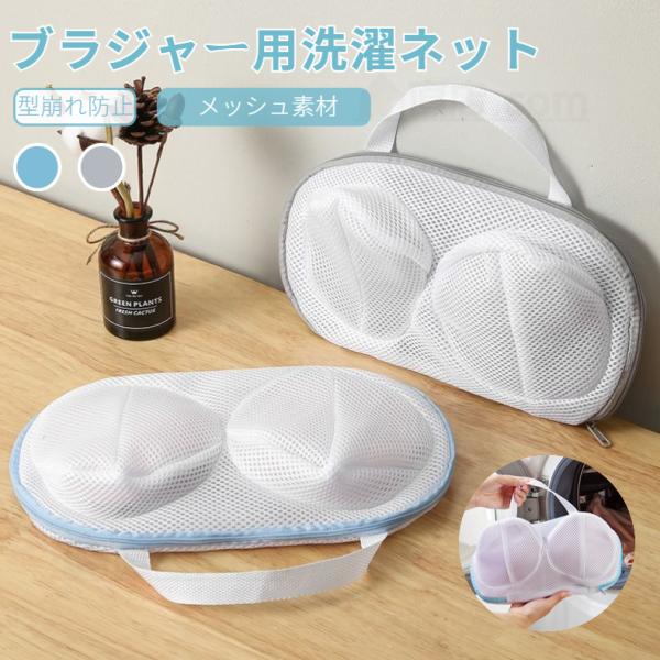 ■立体的デザインで厚手のネットを使用。お気に入りの下着を長持ちさせるブラジャー専用の洗濯ネットです。■最大2着まで収納できる。ブラジャーを平置きした状態でお洗濯ができる。ワイヤーの飛び出しや型崩れを防ぎます。■耐久性のあるメッシュを採用し柔...