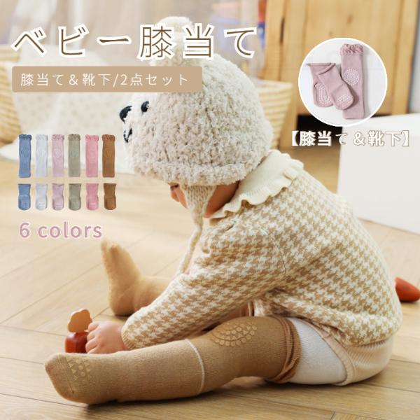 【多機能】赤ちゃんの膝を、しっかりガード！また外遊び時のサポーターとしてもご利用いただけます。室内でも屋外でも大活躍合わせやすいの膝当て、適し学爬行、歩きの赤ちゃんが適用です。【優れた伸縮性】伸縮性のある綿を使用しており、人体工学設計、引き...