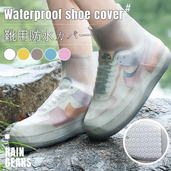 新登場シューズカバー雨や泥から靴を守る！キーワード ： シューズカバー 風呂掃除 足カバー  足袋カバー 靴下を履いたまま シューズカバー 靴用防水カバ ー レインシューズ レインブーツ 防水 靴 カバー 雨除 シューズカバー 防水 靴 レ...