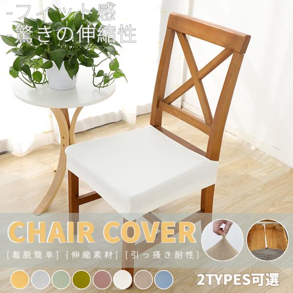 【椅子座面カバーの機能】汚れ防止にとても助かる！古い椅子を真新しいものに変え、引っかき傷やこぼれから椅子を保護することができ、椅子の寿命を延ばしてお金を節約しよう！椅子カバーを交換するだけで簡単に部屋をイメージチェンジできます。【伸縮性＆取...