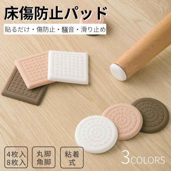 ●オススメポイント：家具の滑り止め防止と傷も防止する滑り止めシールのセット商品です！滑り止めは片面がシールになっているので家具の脚に張り付けるだけでOKです！ サイズが若干違っても大丈夫！はさみで切ってピッタリに合わせましょう！  ●汎用性...