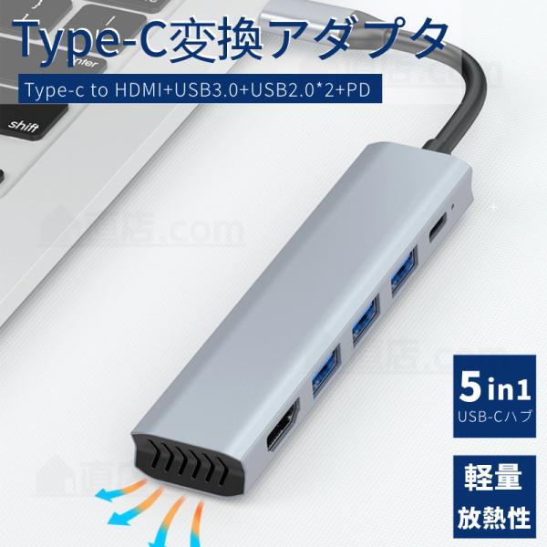●最新設計！ドライバが不要！優れた放熱性5in1 Type-C HUB/USB-C ハブ！【4K HDMIポートx1】、【Type-C PD充電ポートx1】、【USB3.0ポートx1】、【USB2.0ポートx2】、への変換が可能なアダプター...