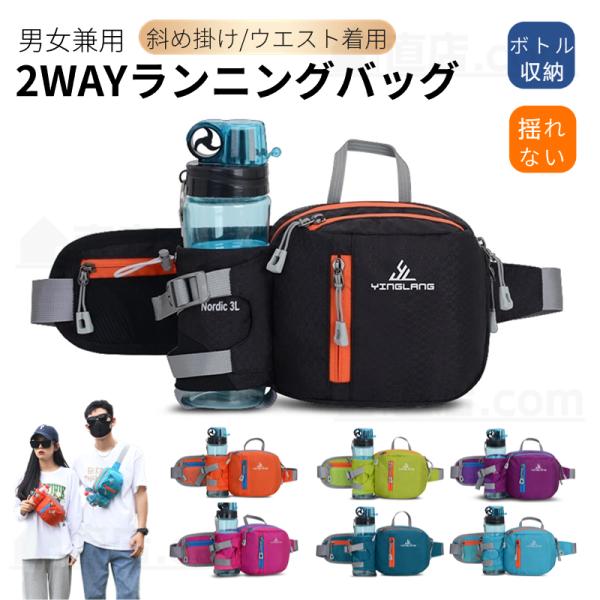 2Wayしゃれなウェストポーチです。ランニング、ウォーキング、トレッキングなどの運動や登山でも活躍出来る。ペットボトルが収納できる、走りながらでも揺れない仕様でしっかり固定します。防水加工、多収納で軽量仕様です。【様々な装着方法】前後のウエ...